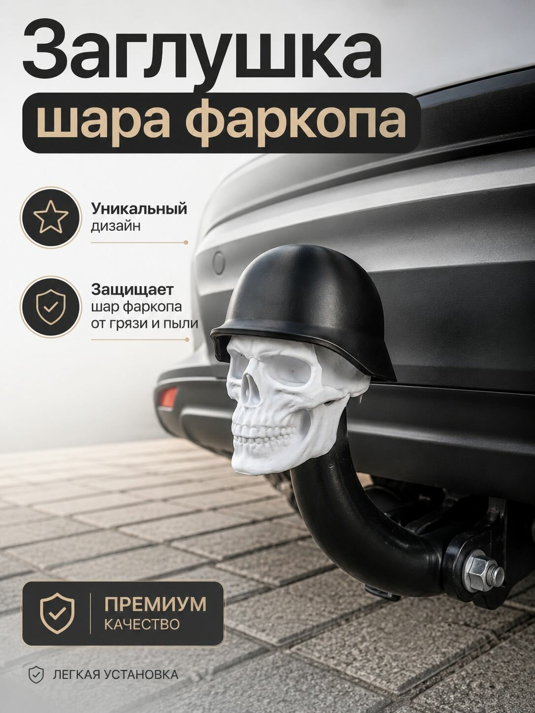 Колпачок на фаркоп "череп в каске"