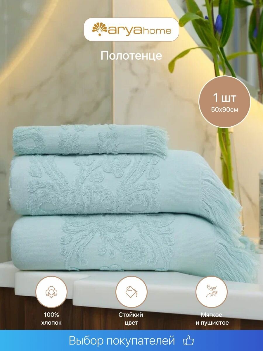Полотенце ARYA 8680943040855 Isabel Soft с бахромой махровое 50*90 мятный
