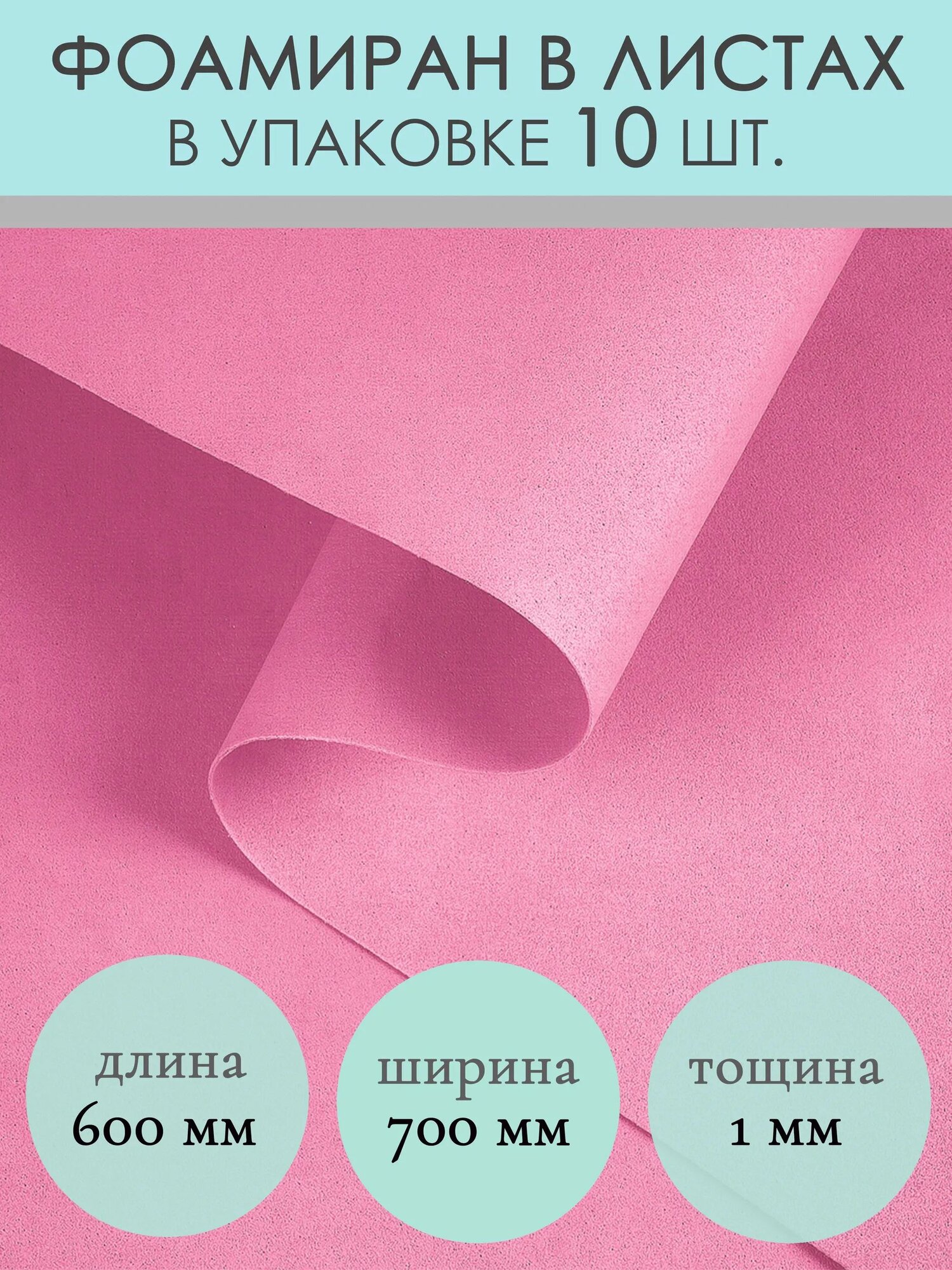 Фоамиран тонкий 1мм в листах для творчества и рукоделия