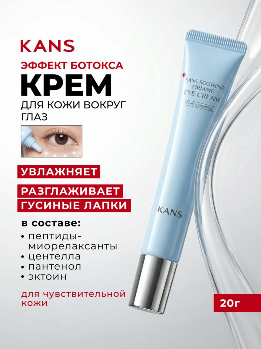 Успокаивающий укрепляющий крем для кожи вокруг глаз KANS, 20 г