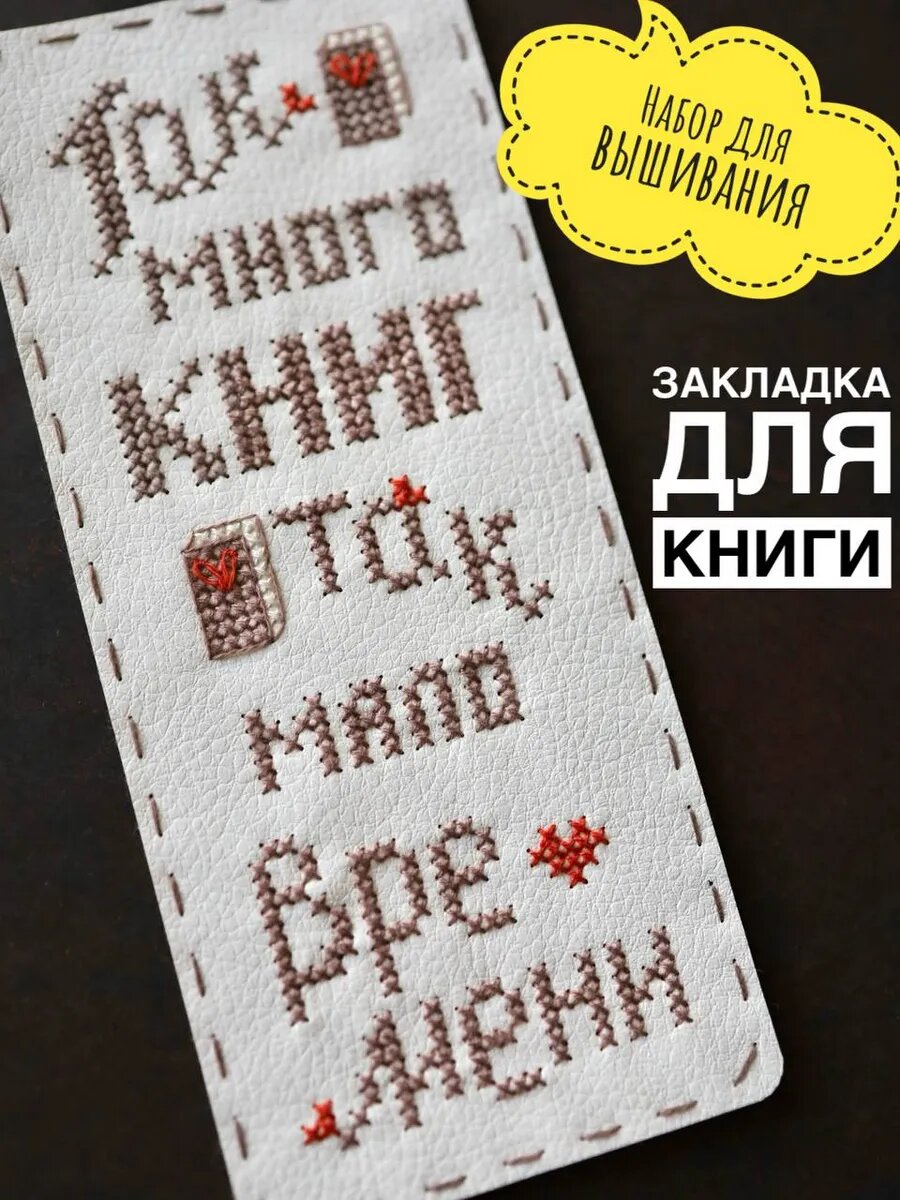 Набор для вышивания крестом по перфорированной экокоже Неокрафт закладки "Так много книг"