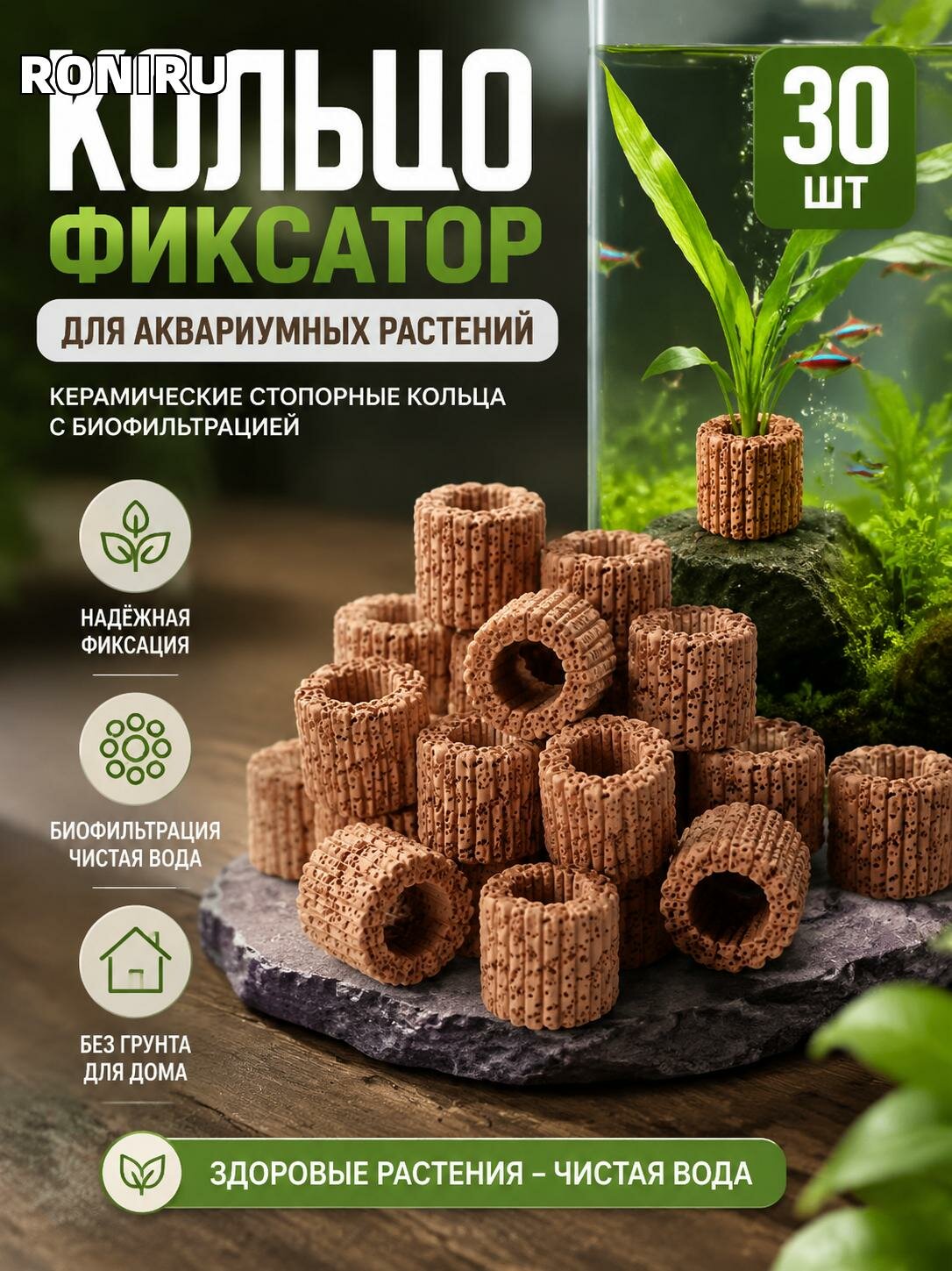 Кольцо фиксатор для аквариумных растений, 30 шт, керамические стопорные кольца с биофильтрацией, без грунта для дома