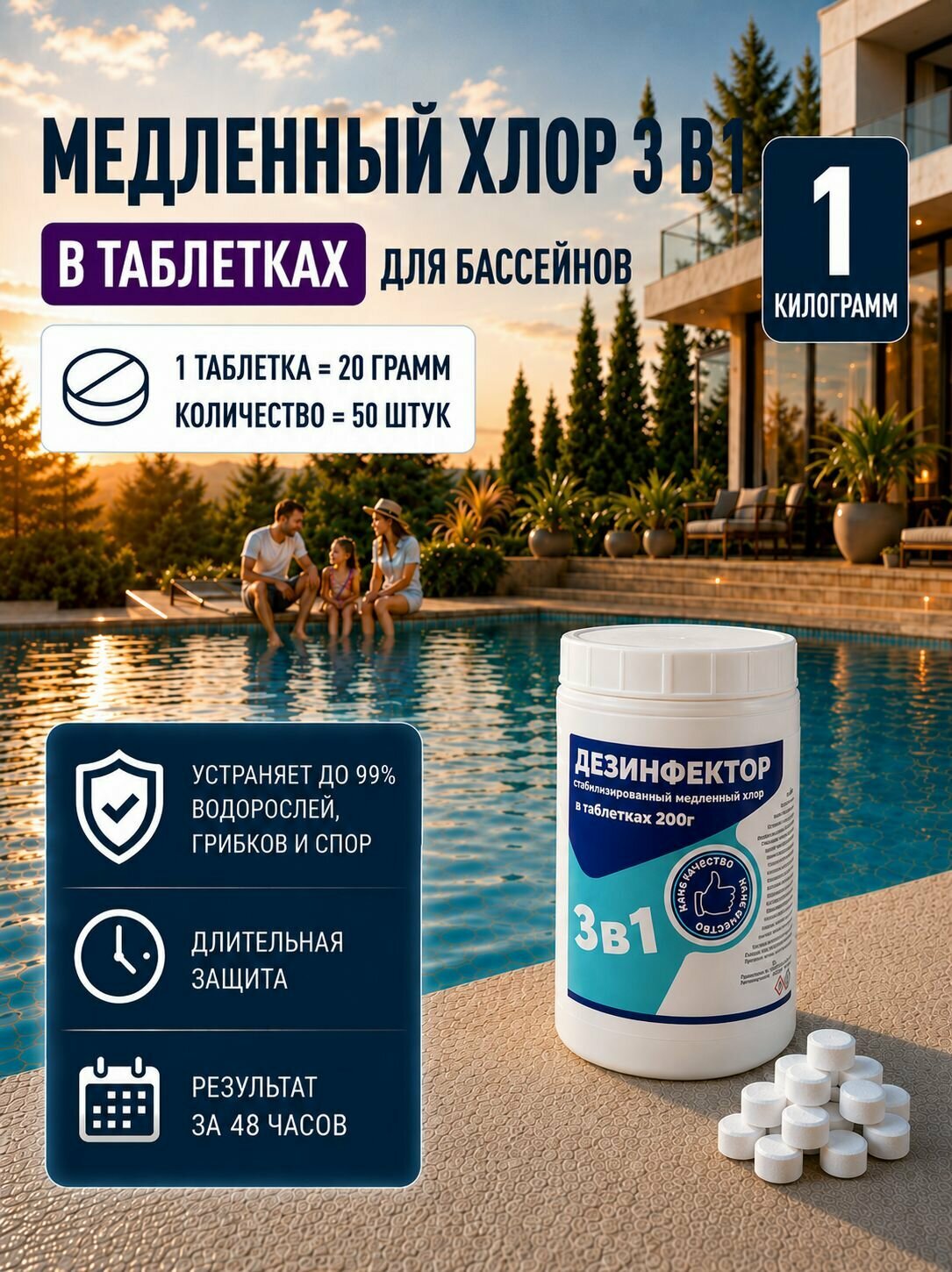 Медленный хлор 3 в 1 дезинфектор, таблетки для бассейна, 50 шт. по 20 гр, 1 кг