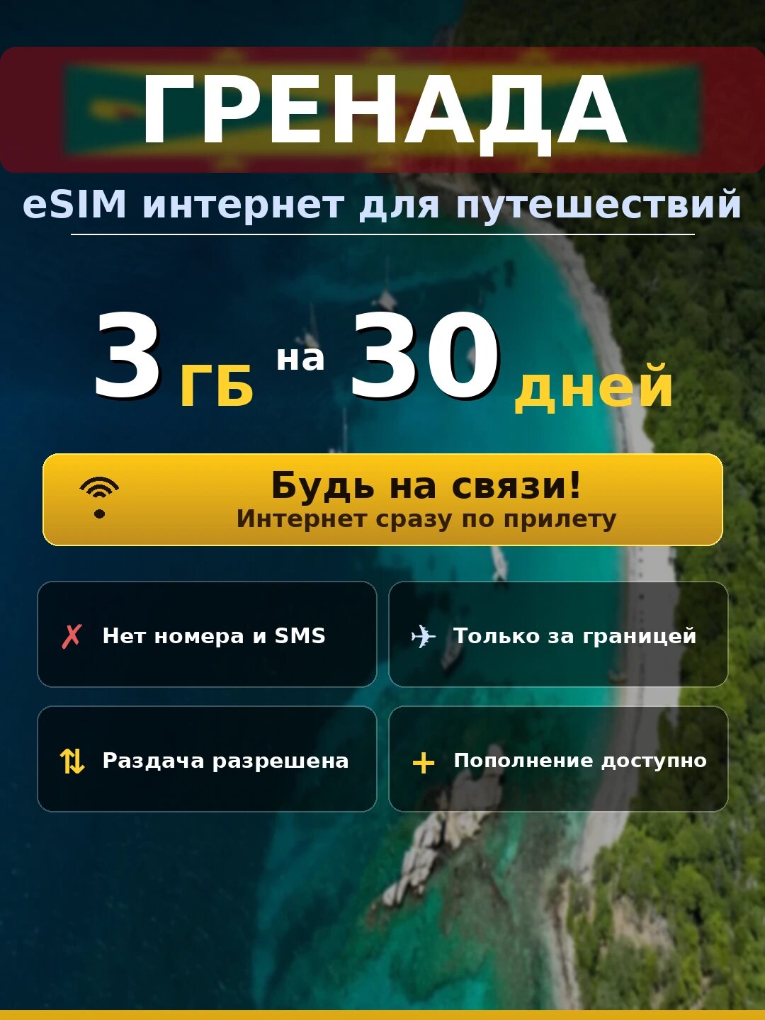 ESIM Гренада — мобильный интернет 3 ГБ на 30 дней | виртуальная SIM-карта для путешествий