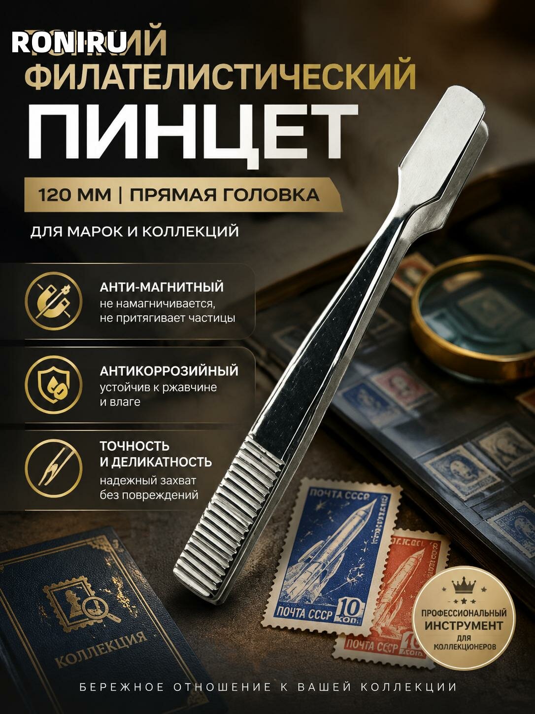 Тонкий филателистический пинцет 120 мм с прямой головкой — анти-магнитный антикоррозийный инструмент для марок