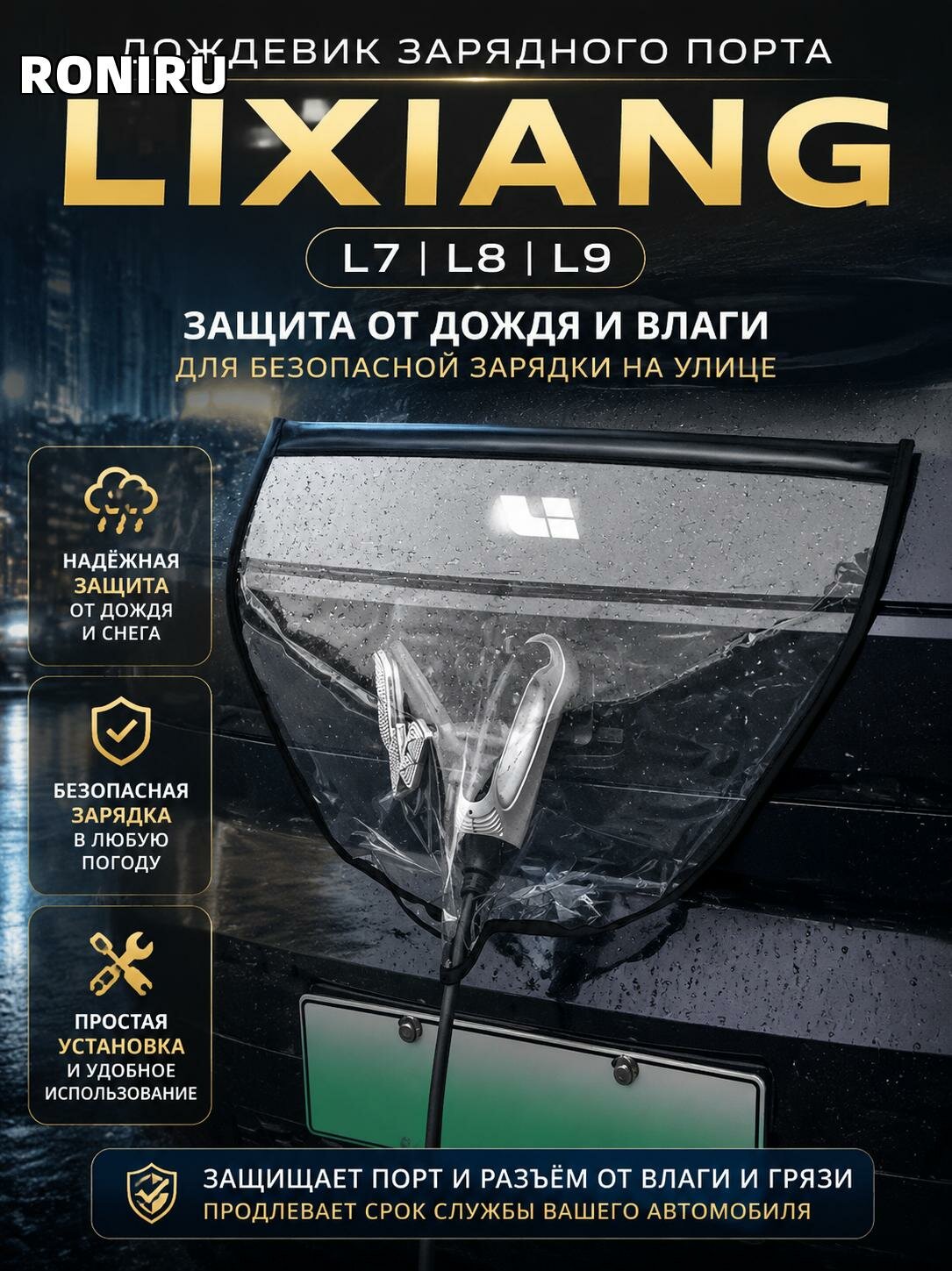 Дождевик зарядного порта LiXiang L7 L8 L9 — защита от дождя и влаги для безопасной зарядки электромобиля на улице