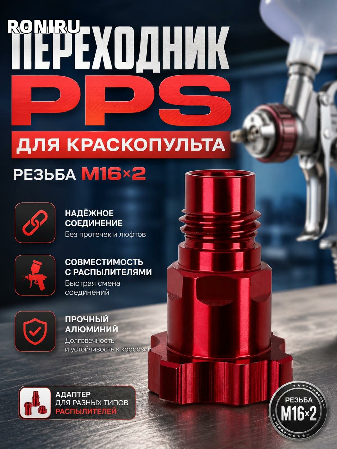 Переходник PPS для краскопульта с резьбой M16*2 — набор адаптеров для смены соединений под разные типы распылителей