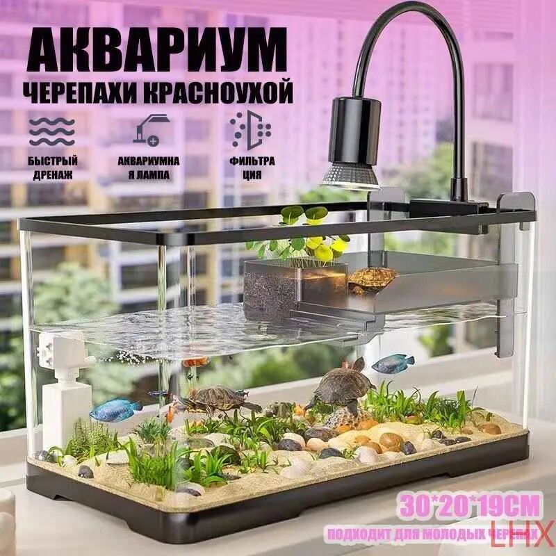 Аквариум для черепахи красноухой, 30*20*19cm, С аквариумным светильником и фильтром