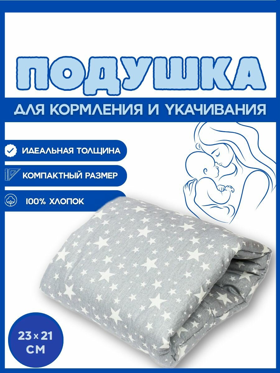 Подушка для кормления новорожденных на руку 23х21 см, Звездопад на сером