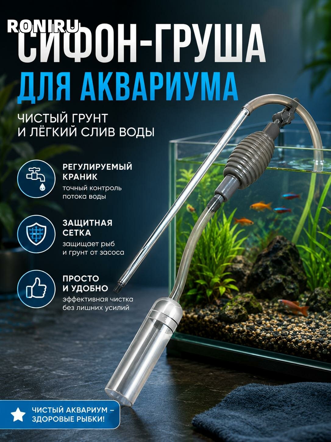 Сифон-груша для аквариума с регулируемым краником и защитной сеткой — аксессуар для чистки грунта и слива воды