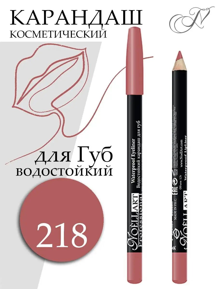 Водостойкий карандаш для губ Светло-коралловый №218 Noell Art