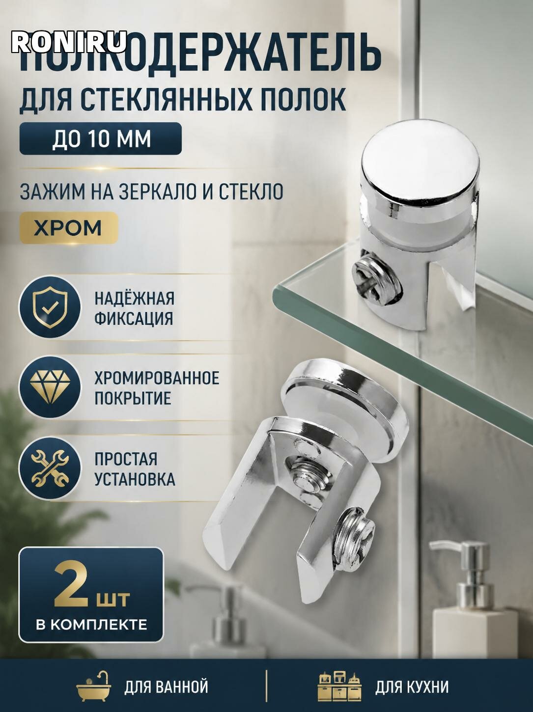 Полкодержатель для стеклянных полок до 10 мм — зажим на зеркало и стекло, хром, комплект 2 шт для ванной и кухни