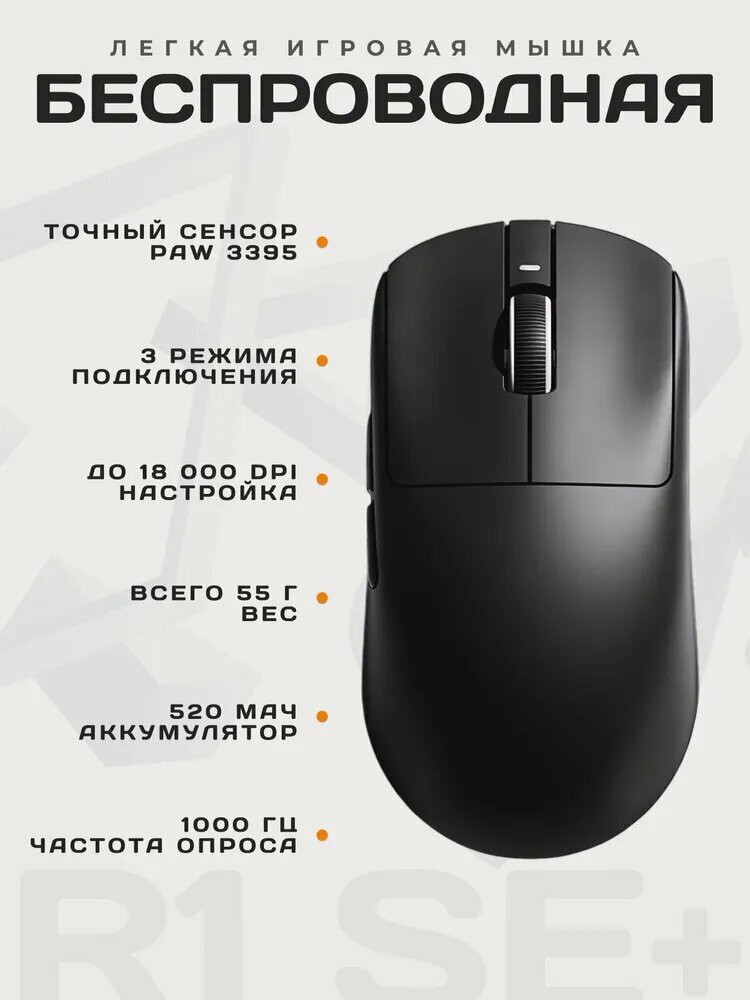 Беспроводная игровая мышь VXE R1 SE+ PAW3395 18000 DPI для ПК, черный