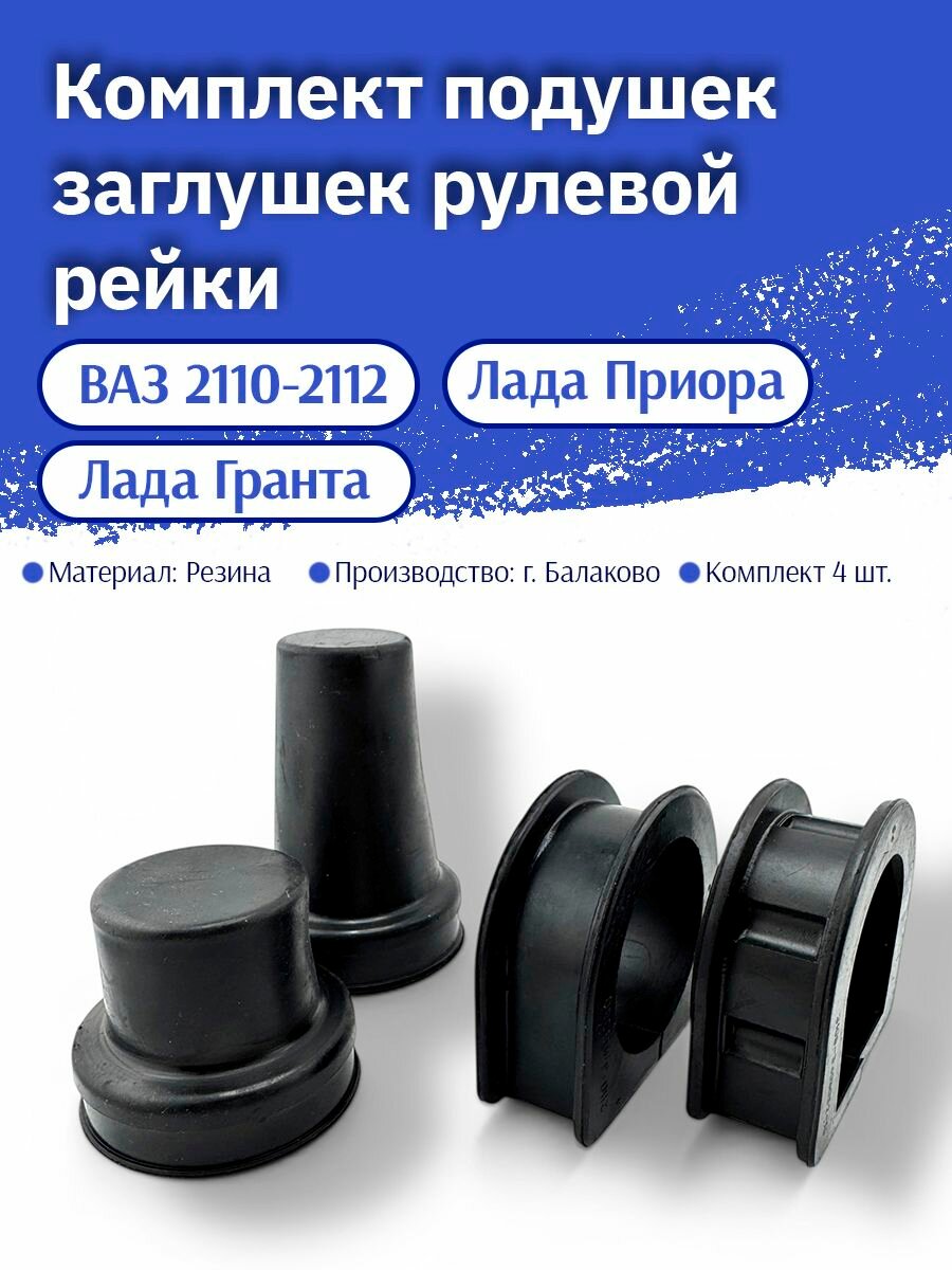 Заглушки, подушки рулевой рейки 4шт. для а/м ВАЗ-2110, 2111, 2112, Lada Priora, Kalina, Granta (Лада Приора, Калина, Гранта), резина