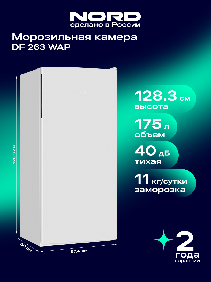 Морозильная камера NORD DF 263 WAP, перенавешиваемая дверь, объем 175 л, белый