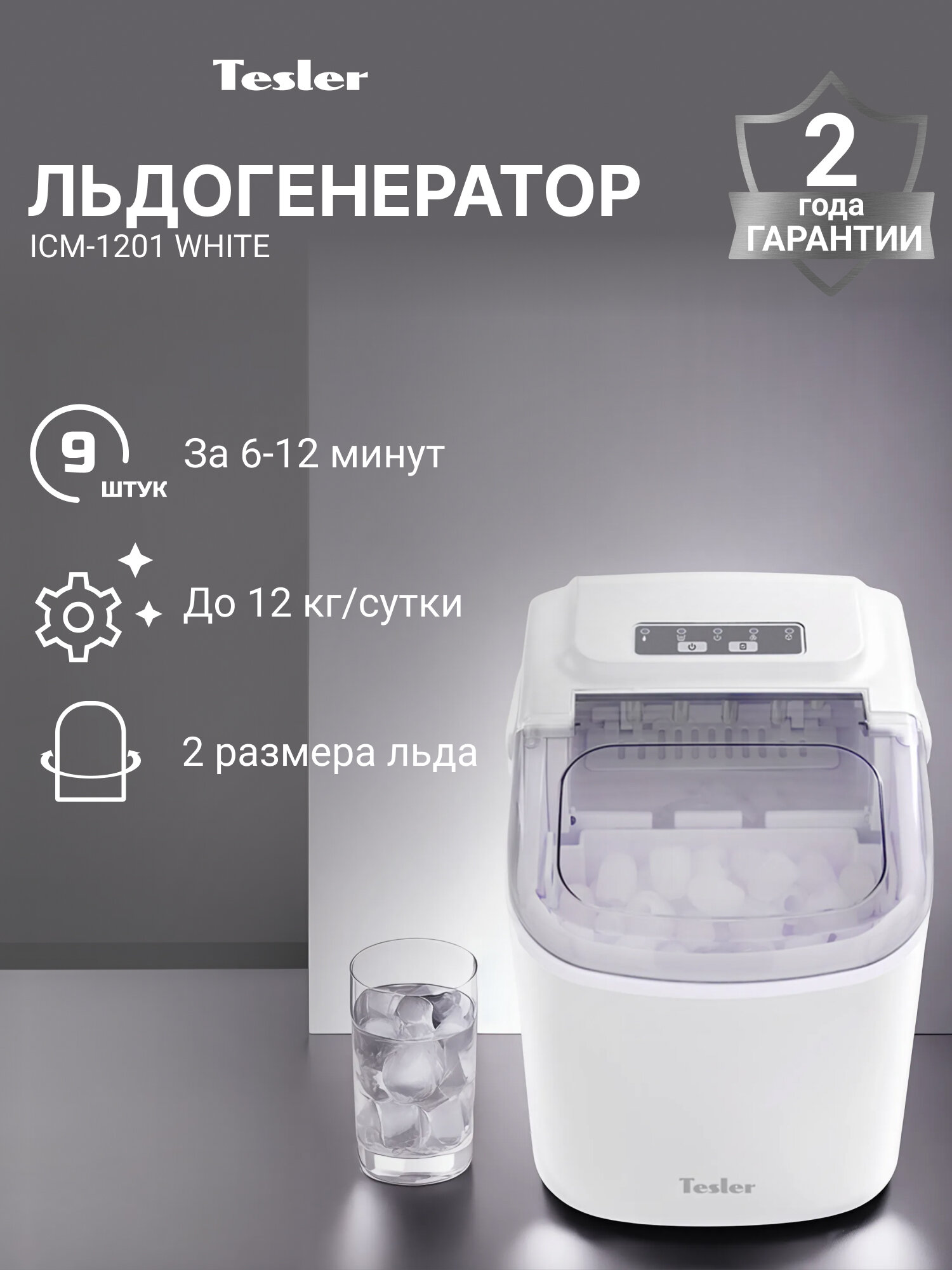 Льдогенератор TESLER ICM-1201 WHITE, белый, компрессор, 2 размера льда, производительность до 12 кг в сутки