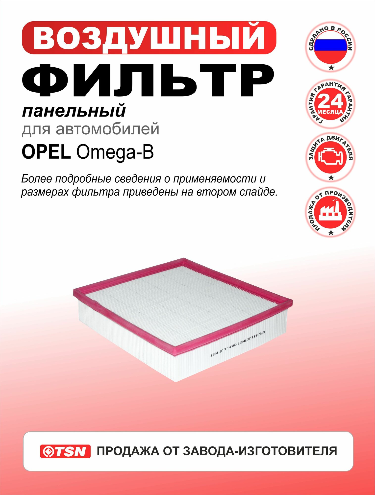 Фильтр воздушный панельный для Opel Omega-B. 10509781; 0835616; 0835617