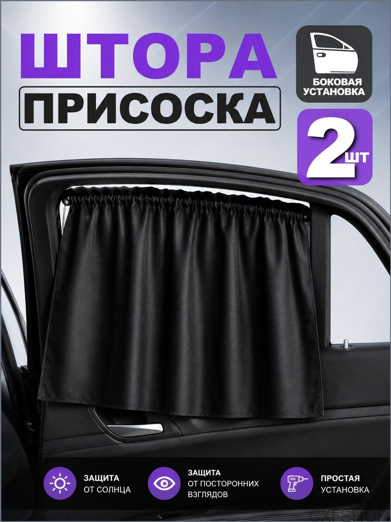 Эксклюзивные солнцезащитные шторы для боковых окон авто, 50х70, в наборе из 2 элементов