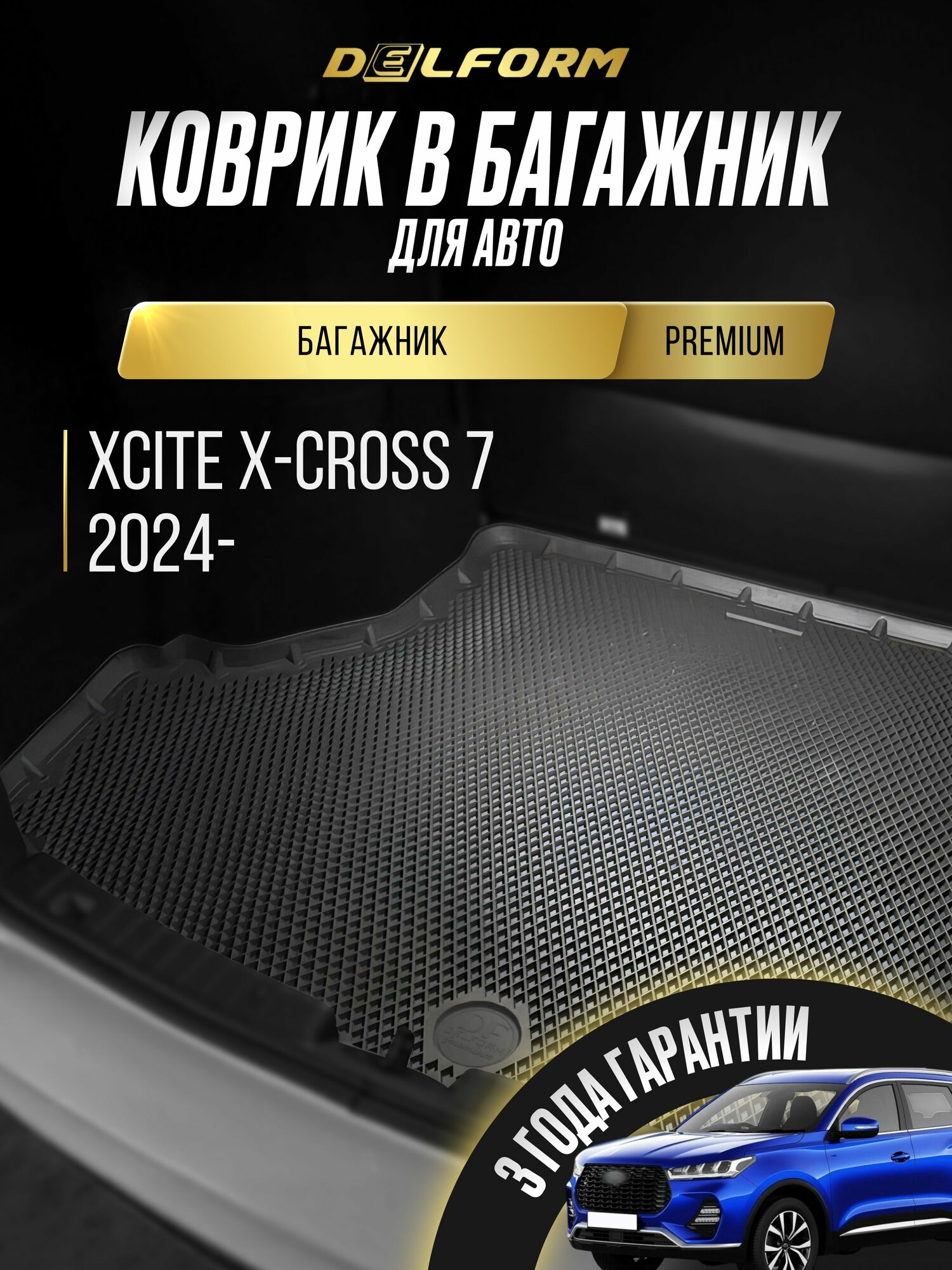 Коврик в багажник Xcite X-Cross 7, Иксайт Кросс 7 (2024-)