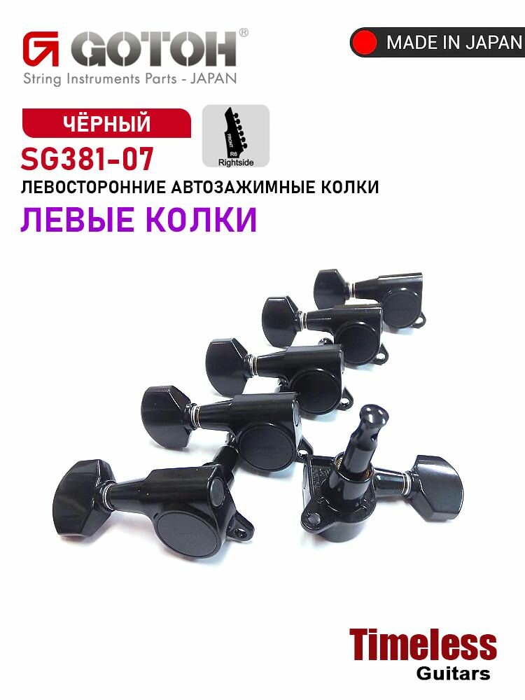 Gotoh SG381-07 Левосторонние односторонние гитарные колки для левшей, 6 струн