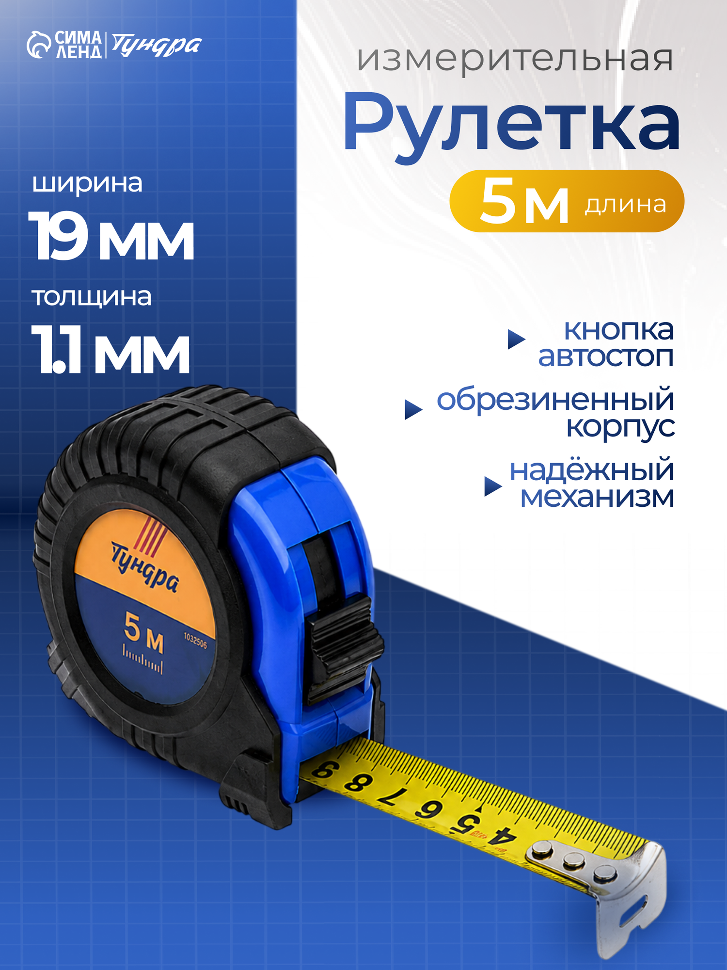 Рулетка тундра, обрезиненный корпус, с ремешком, размер 5 м х 19 мм