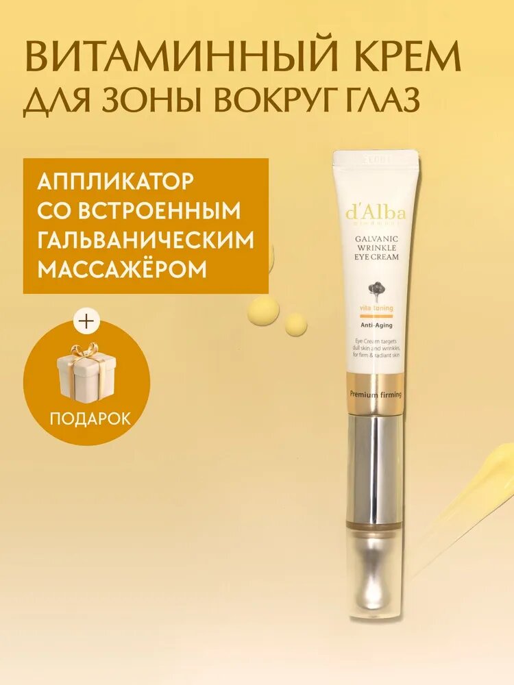 D'Alba Крем для области вокруг глаз с гальваническим массажёром Vita Toning Galvanic Wrinkle Eye Cream 15мл