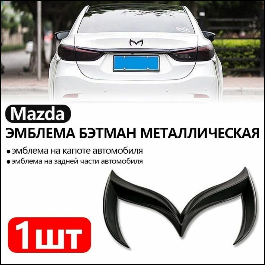 Эксклюзивная черная эмблема GS1D51730 для багажника Mazda 6 GH