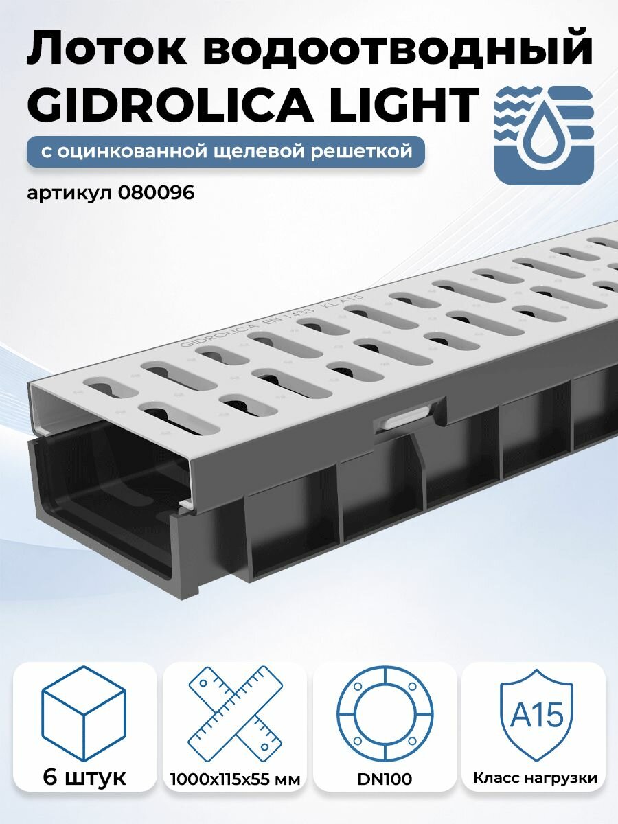 6 штук лотков водоотводных 1000х115х55 мм Gidrolica Light с оцинкованной щелевой решеткой DN100 (А15), артикул 080096, черный
