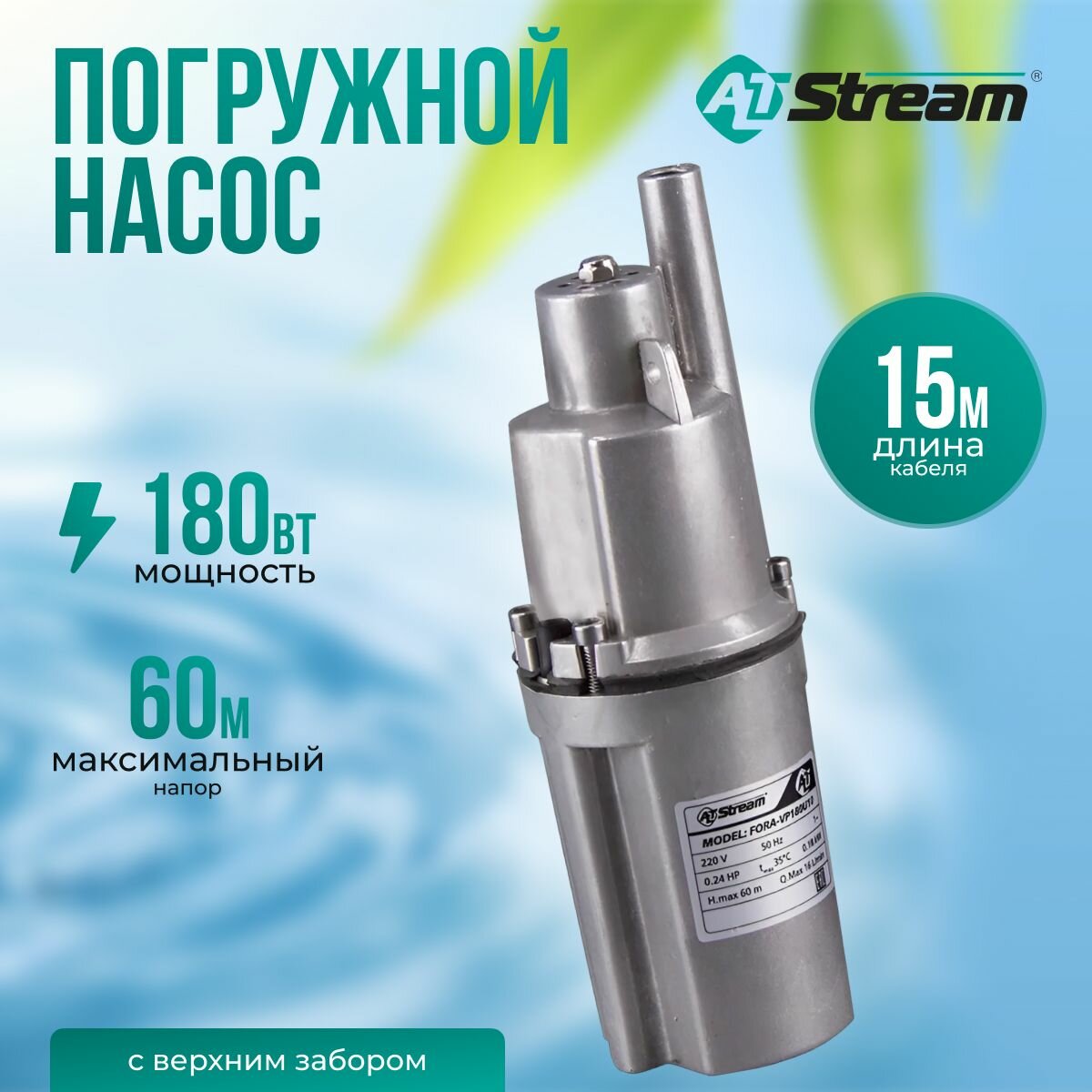 Насос погружной вибрационный электрический 180вт Altstream FORA-VP180U15 верхний забор для воды, напор 60 м, 16 л/мин для бассейна, скважины, фонтана и колодца, кабель 15 метров