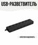USB-разветвитель