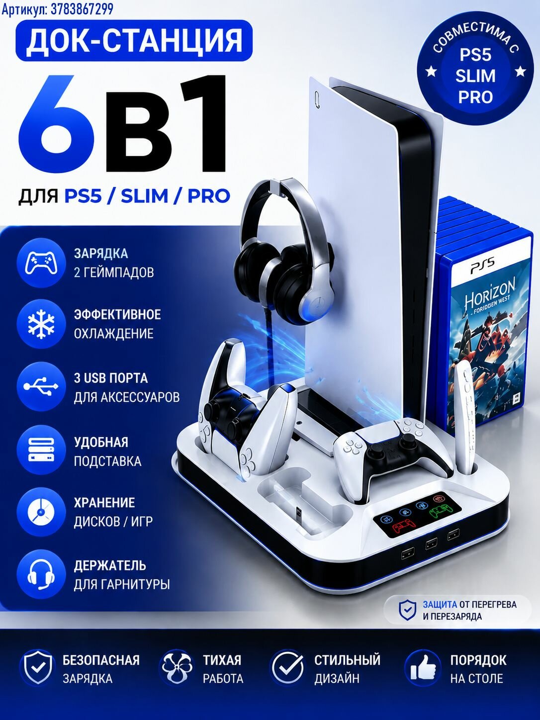 Док-станция 6 в 1 для PS5 / PS5 Slim / PS5 Pro, охлаждение, зарядка 2 геймпадов DualSense, 3 USB порта