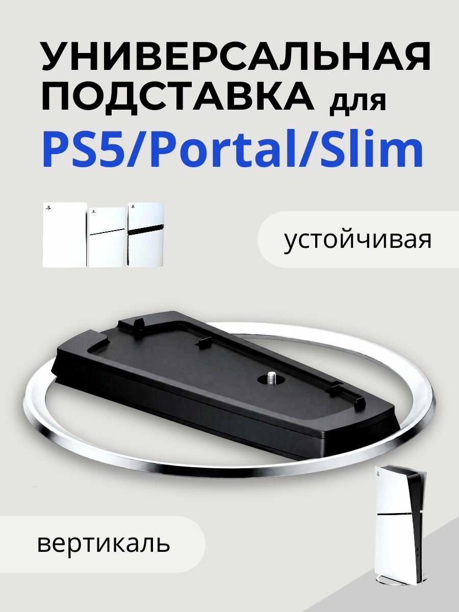 Универсальная подставка (держатель) для игровой консоли PS5, PS Portal, PS Slim, металлическая