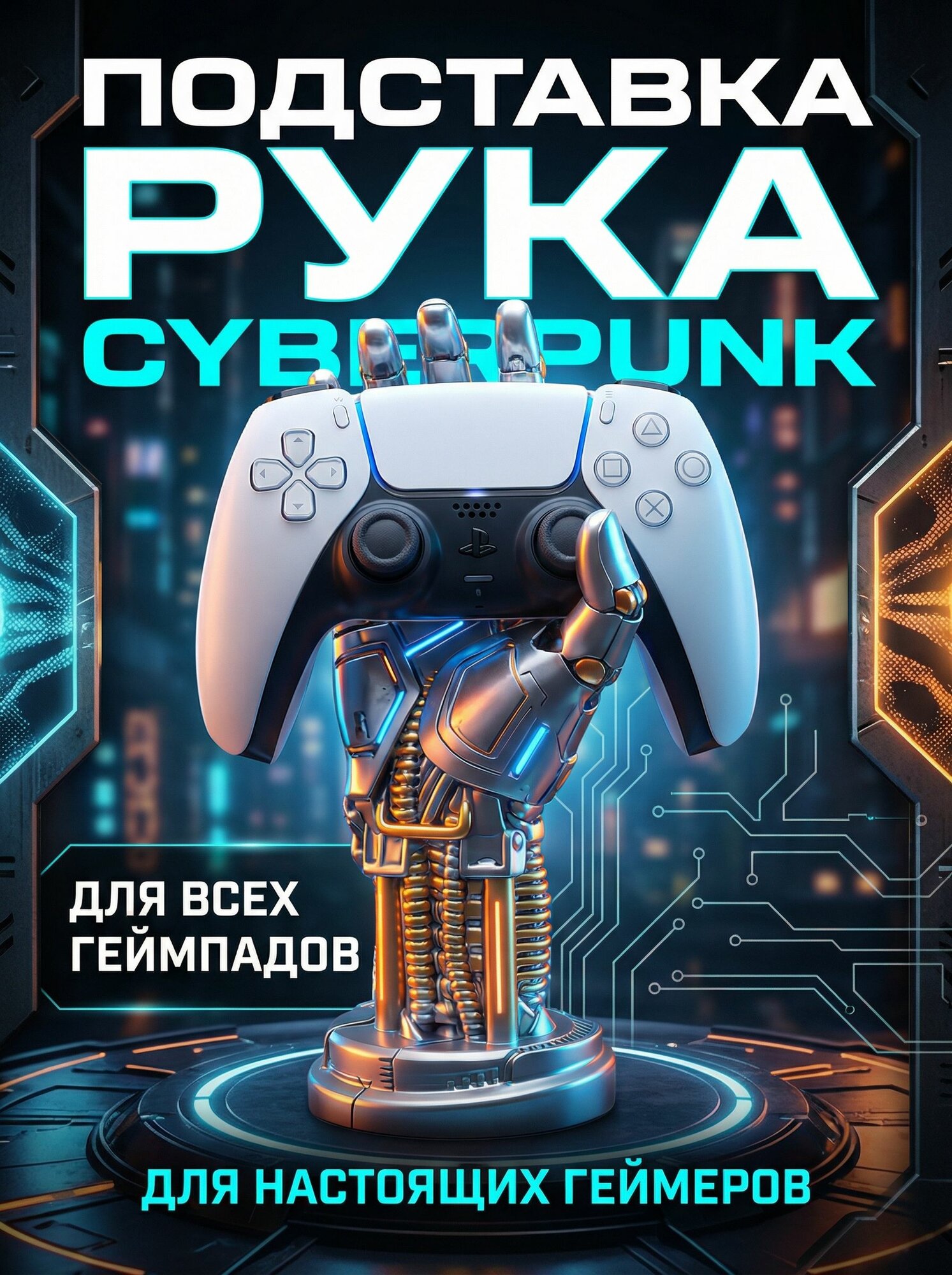 Подставка для геймпадов Киберпанк механическая рука робота