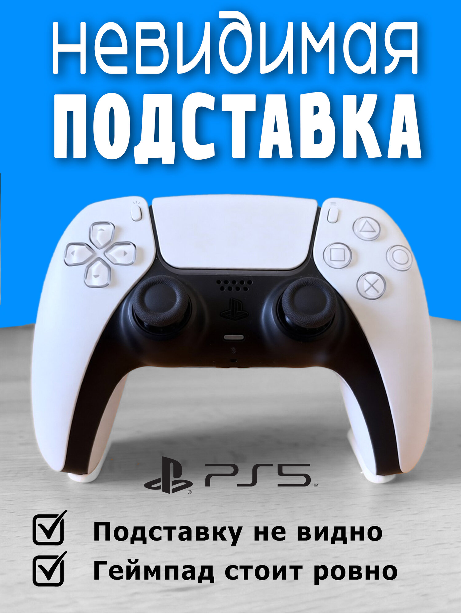 Невидимая подставка для геймпада PS5/Slim/Pro белая / Невидимая подставка / Держатель для DualSense, белый пластиковый стенд для джойстика PlayStation 5, кредл, невидимый органайзер для геймпадов