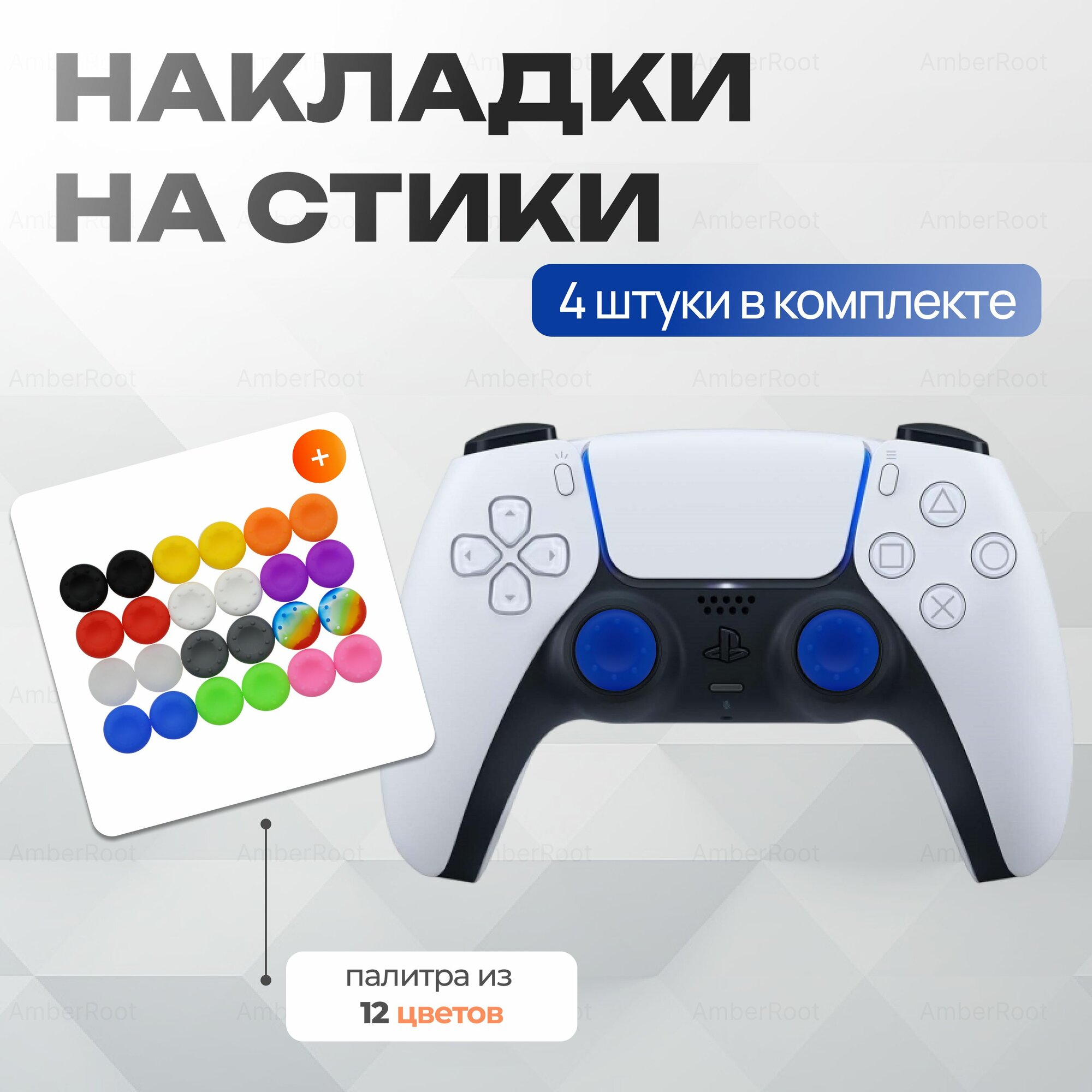 Накладки на стики для геймпада 4шт / Синие /xbox, ps4, ps5