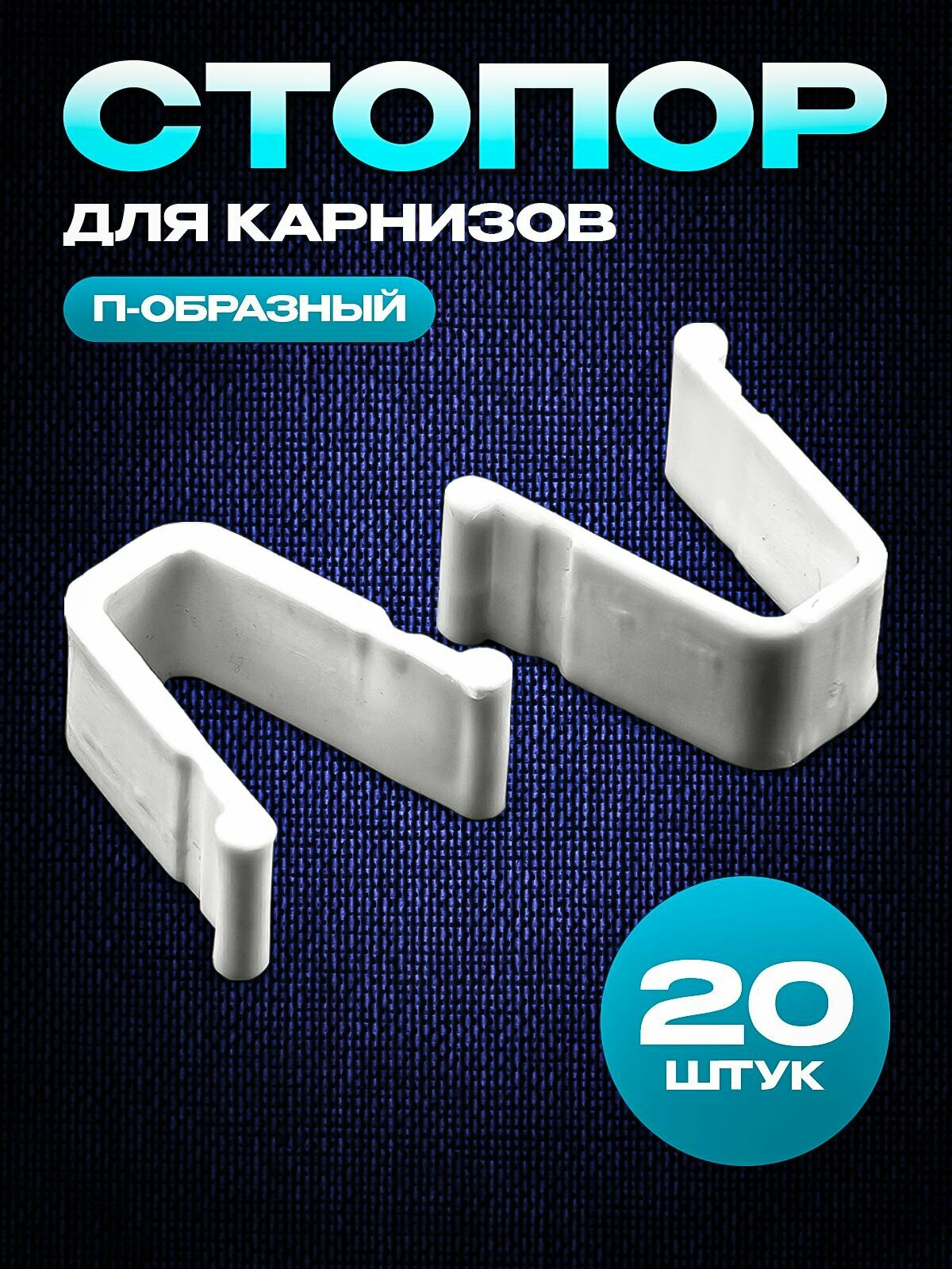 Стопор заглушка для карниза, штор, 20 шт заглушка для карниза стопор для штор