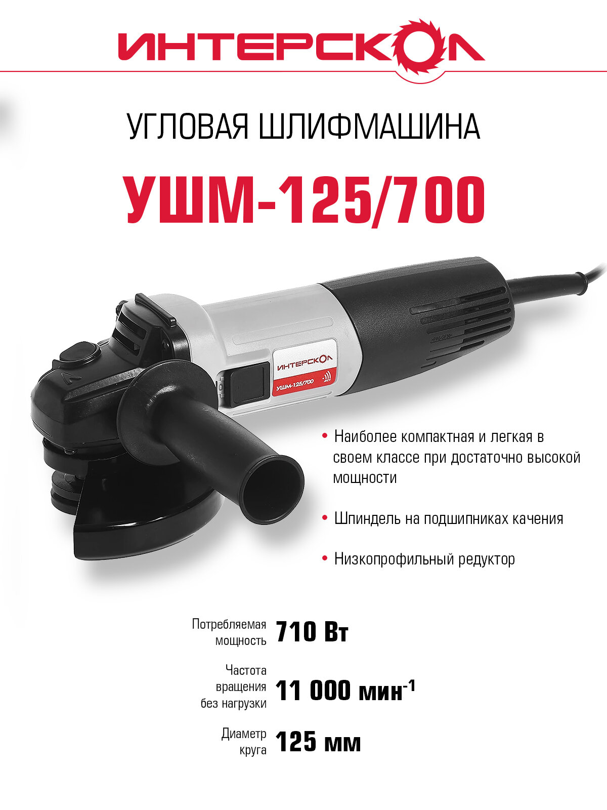 Болгарка/ угловая шлифмашина ИНТЕРСКОЛ УШМ-125/700, 529.1.0.00