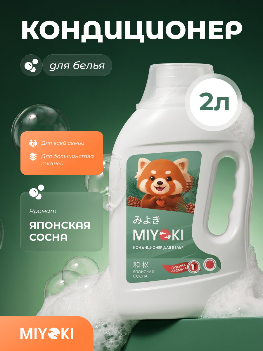 Кондиционер для белья MIYOKI аромат Японская сосна, 2 литра (MYKLC2JPN)