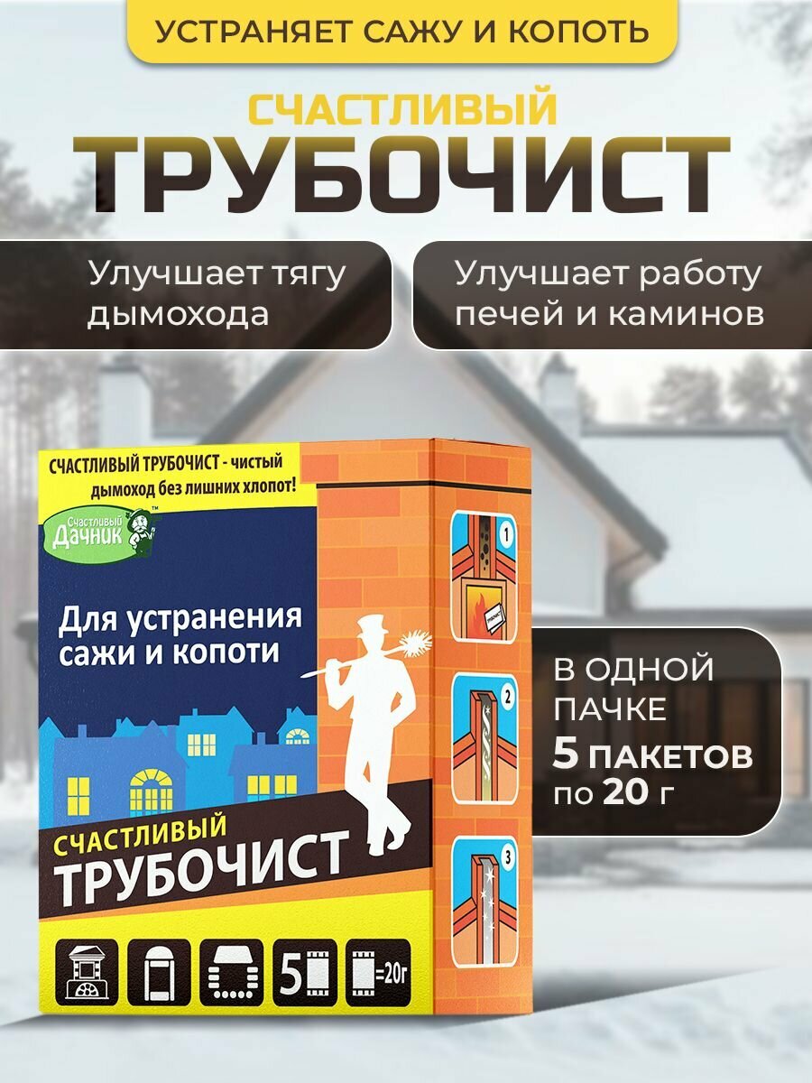 Средство для устранения сажи и копоти, "счастливый трубочист", 100г средство от сажи удалитель копоти чистящее средство