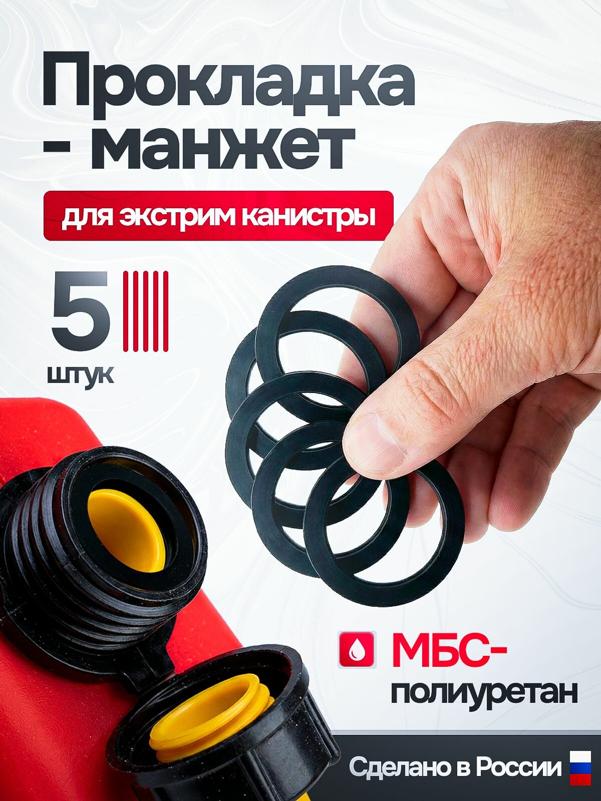 Прокладка манжет для экстрим канистры