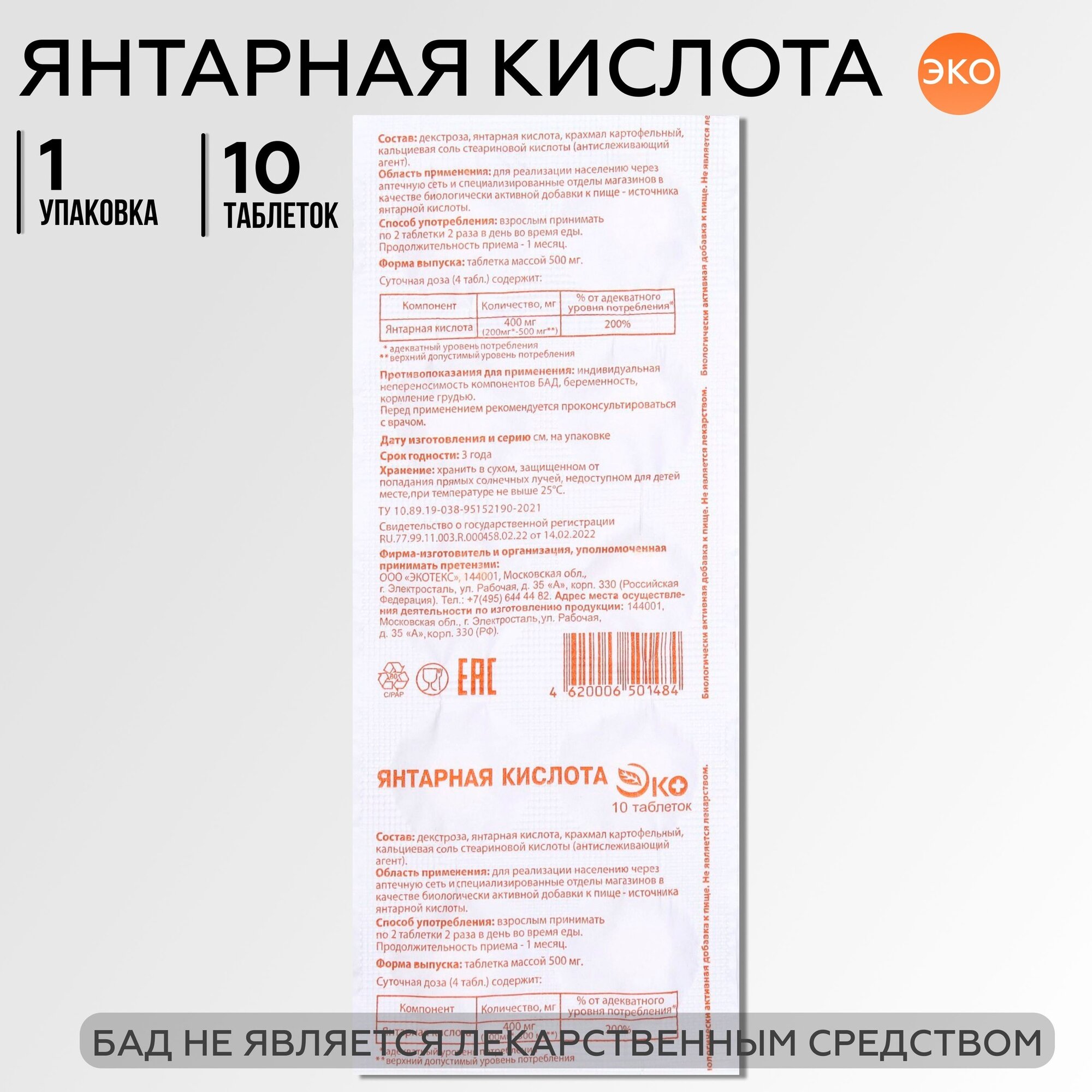 БАД экотекс Янтарная кислота 400мг, 10 таблеток, ЭКО, для иммунной и пищеварительной системы