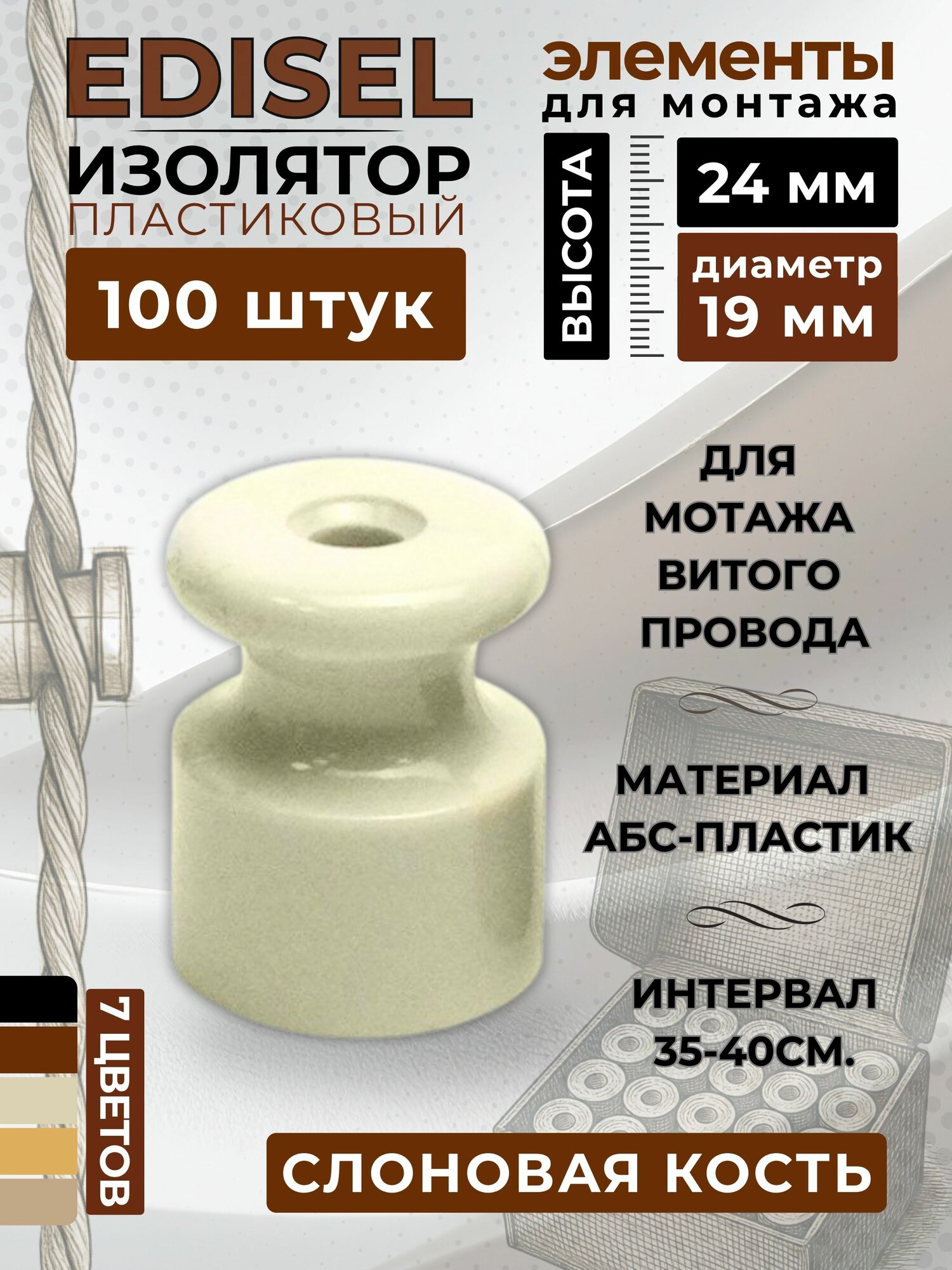Ретро изолятор пластиковый 19х24 мм EDISEL цвет Слоновая кость ( 100 шт )