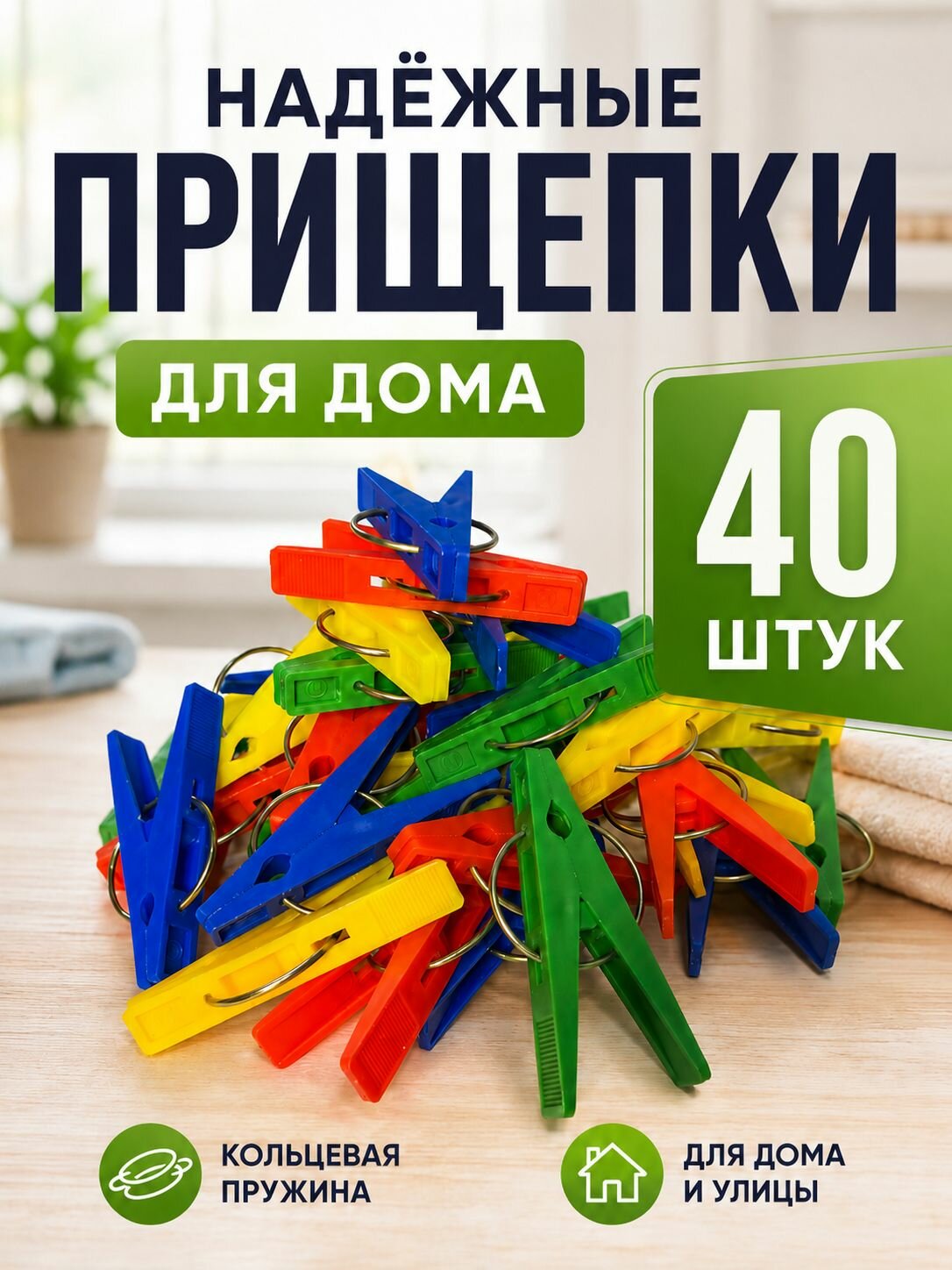 Прищепки для белья 40 шт.