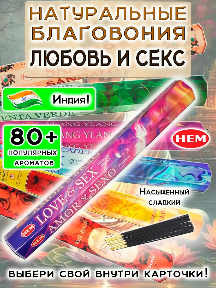 Индийские аромапалочки аромадиффузор Любовь и секс