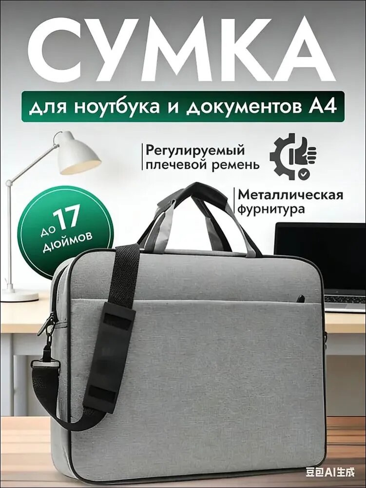 Сумка для ноутбука