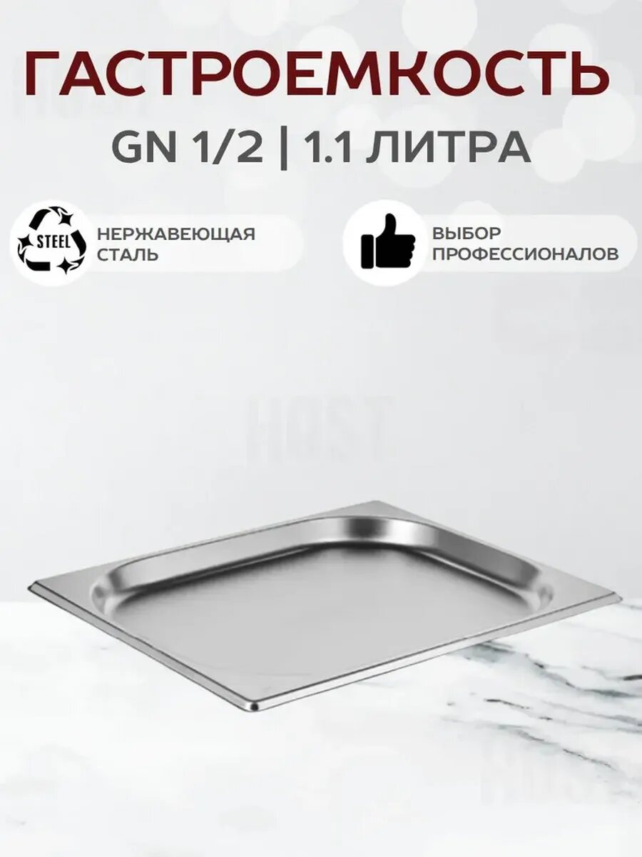 Гастроемкость GN 1/2 из нержавеющей стали 1.1 л