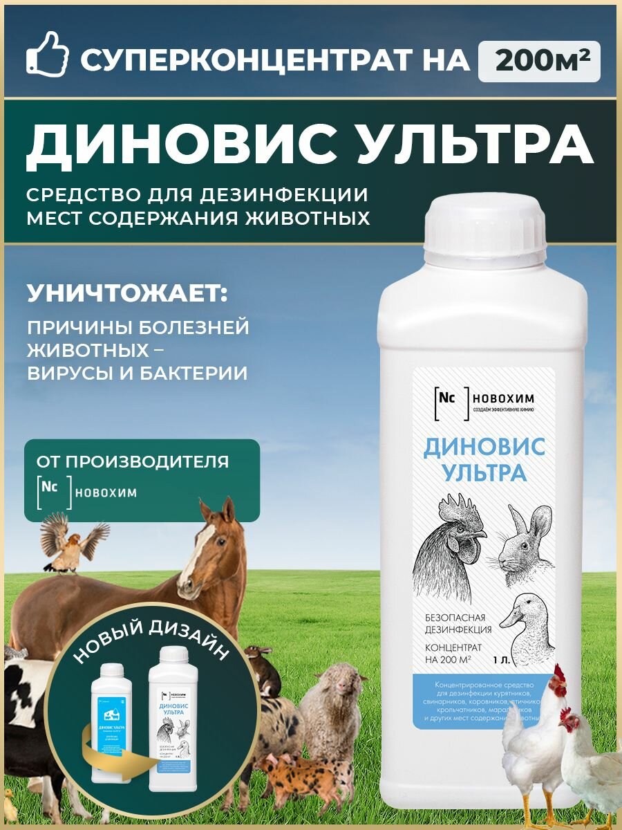 Дезинфекция, концентрат на 200 м2. Средство для дезинфекции курятников, свинарников, коровников, птичников и других мест содержания животных Диновис Ультра, 1л
