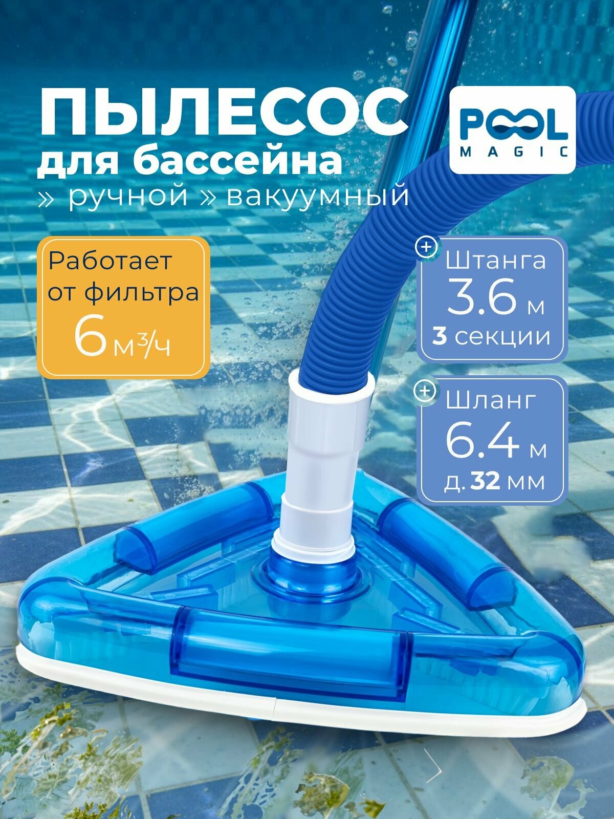 Пылесос ручной 6.4 метра, со штангой 3.6 м для чистки бассейна, Poolmagic