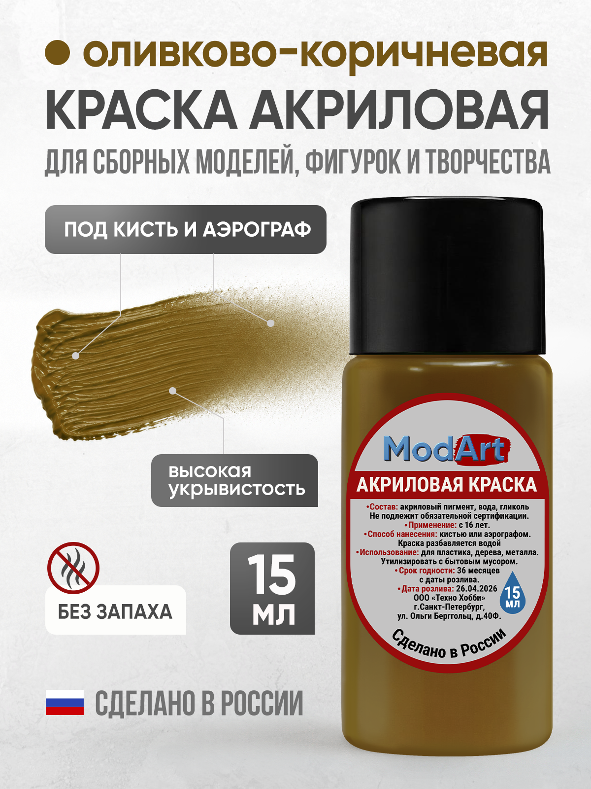 Акриловая краска ModArt для сборных моделей, фигурок и других видов творчества, оливково-коричневая