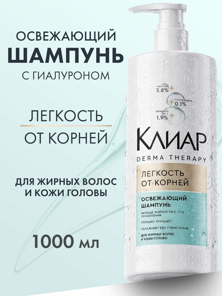 Клиар Шампунь для волос женский Derma Therapy, освежающий для жирных локонов и кожи головы, глубоко очищающий, 1000 мл